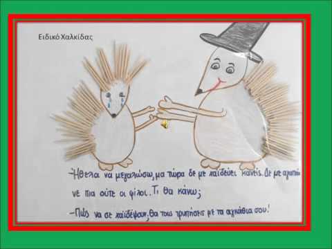 o σκαντζόχοιρος που έμαθε τη Φιλια - YouTube