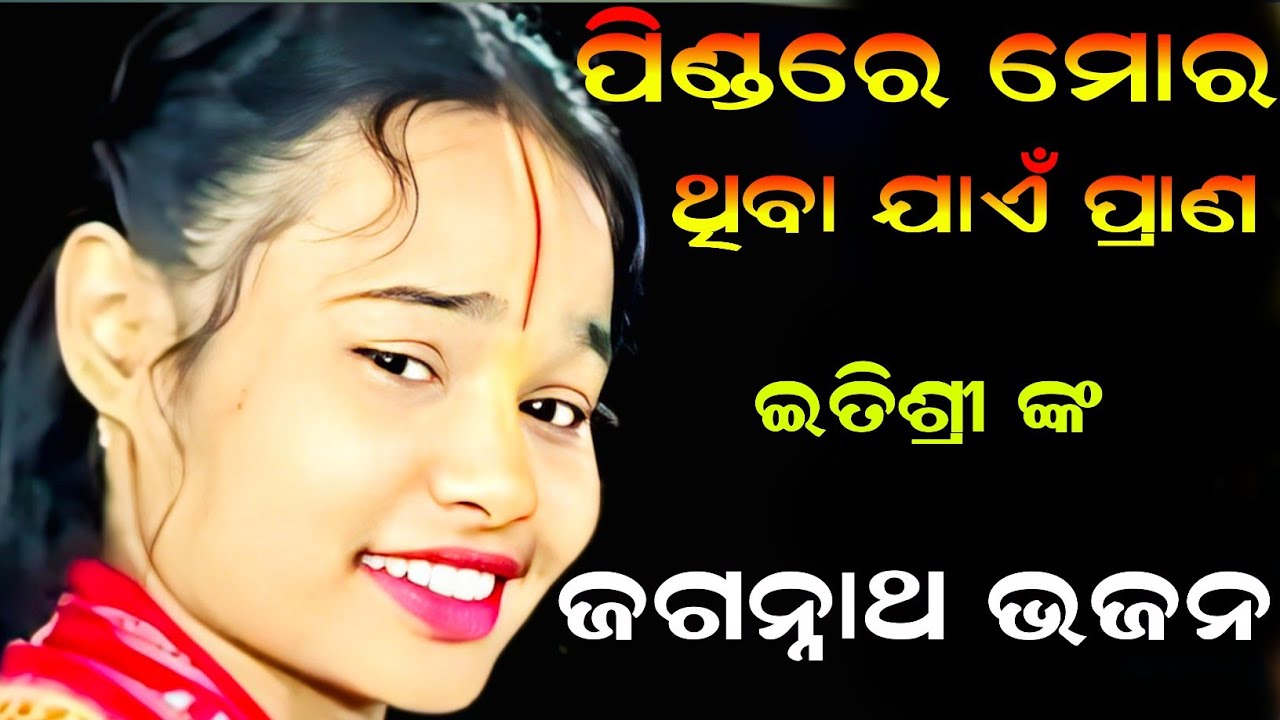 ଜଗନ୍ନାଥ ଭଜନ ଇତିଶ୍ରୀ କର / itishree kar kirtan baithaki / - YouTube