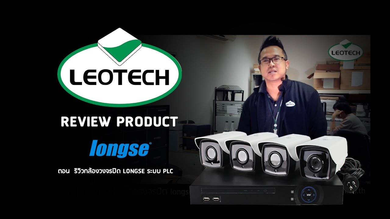 LEOTECH Review ตอน ริวิวกล้องวงจรปิด longse ระบบ PLC - YouTube