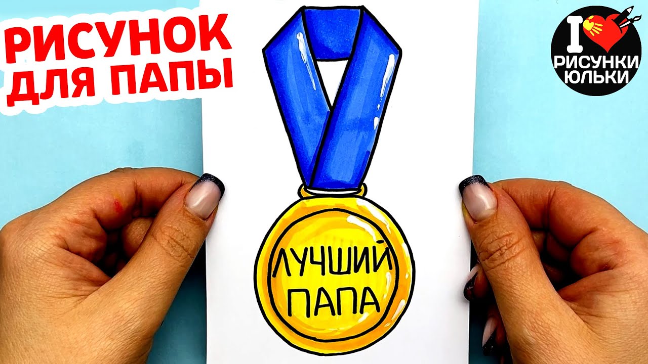 Как нарисовать рисунок для ПАПЫ на 23 Февраля и День Отца Рисунки