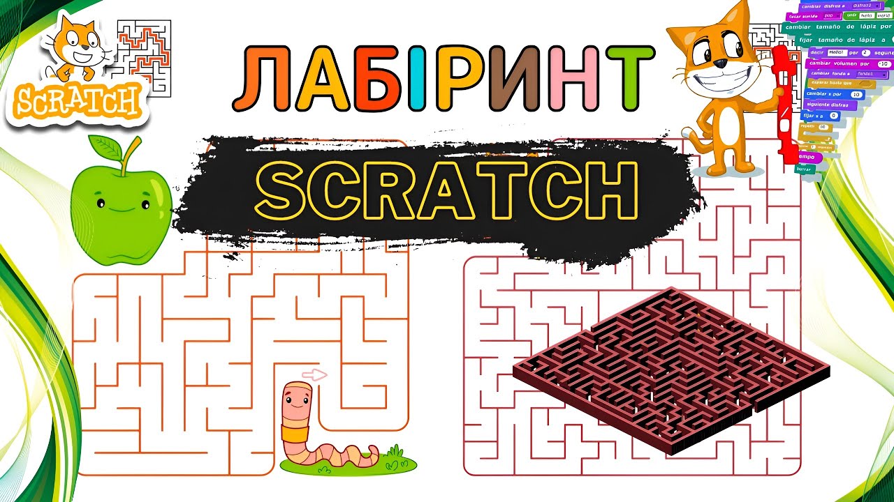 Крок за кроком: створення гри Лабіринт в Scratch - YouTube