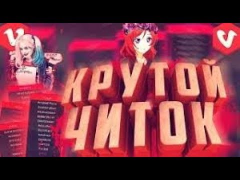 🔴 🔥 КРЯК V2 0 ЧИТ НА VIMEWORLD KILLAURA, АКБ. - YouTube