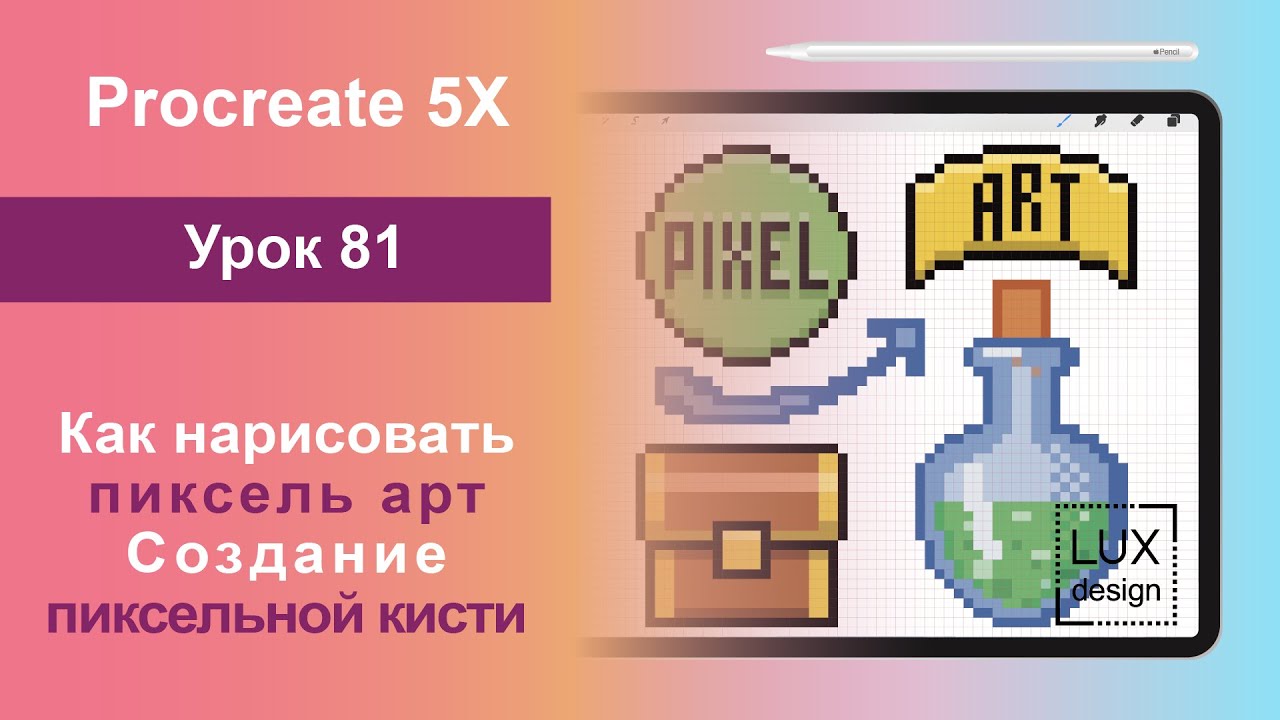 Уроки Procreate 81 Как нарисовать Пиксель Арт Создание пиксельной