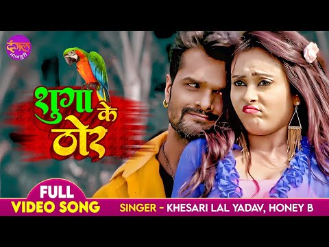 #Khesari Lal Yadav - सुगा के थोर - FULL VIDEO | Pooja Ganguly | Suga Ke Thor |Superhit Bhojpuri Song