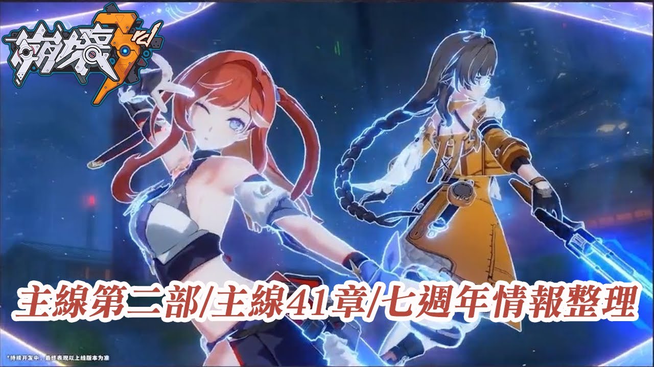 【崩壞3rd】7.0前瞻-主線第二部/主線41章/七週年活動情報整理 | PART 2.0/Chapter 41/7th Anniversary Event Content Overview ...