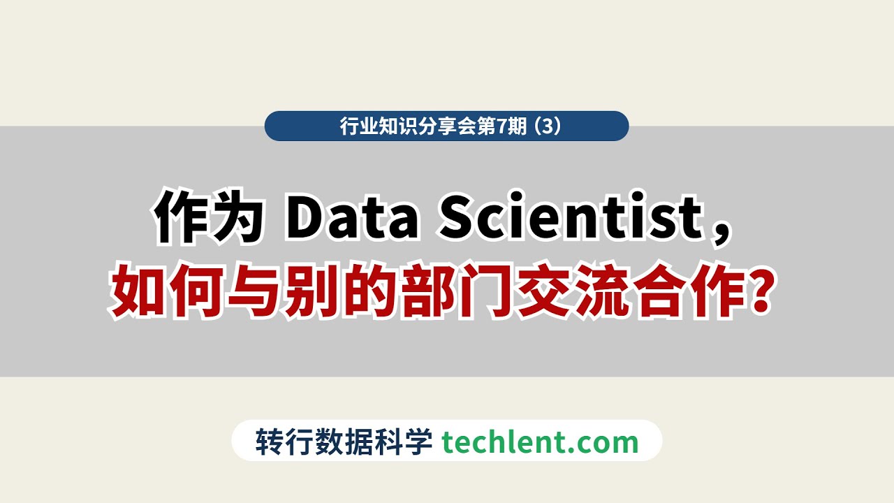 Techlent行业视野第7期 [3] 作为 Data Scientist，如何与同事交流？ - YouTube