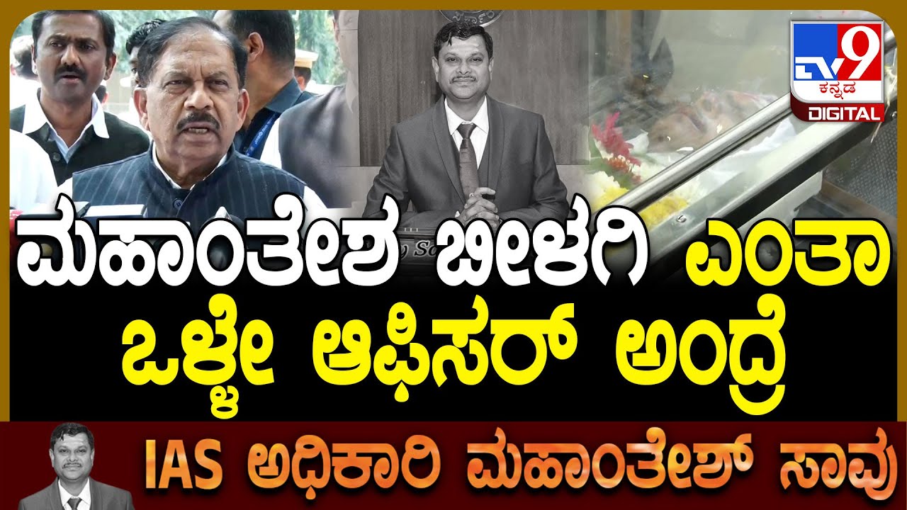 Parameshwar on Mahantesh Bilagi: ಮಹಾಂತೇಶ್ ಬೀಳಗಿ ಅಕಾಲಿಕ ಸಾವಿನ ಬಗ್ಗೆ ಸಚಿವ ...