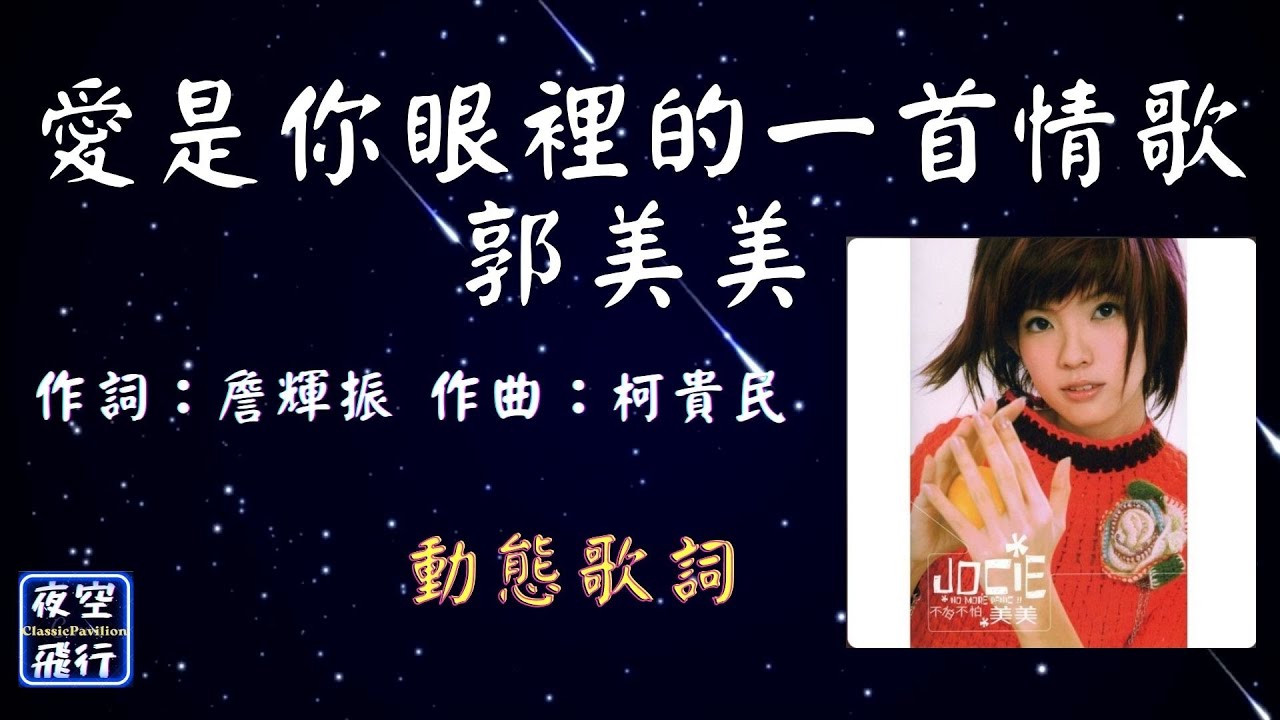 郭美美 愛是你眼裡的一首情歌 動態歌詞 Lyrics 作詞:詹輝振 作曲:柯貴民 出自專輯:不怕 不怕 Youtube