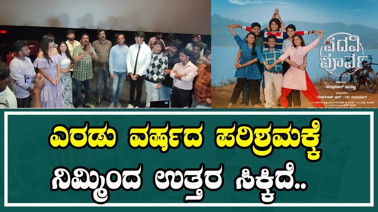 Padavi Poorva Movie : ಎರಡು ವರ್ಷದ ಪರಿಶ್ರಮಕ್ಕೆ ನಿಮ್ಮಿಂದ ಉತ್ತರ ಸಿಕ್ಕಿದೆ ...