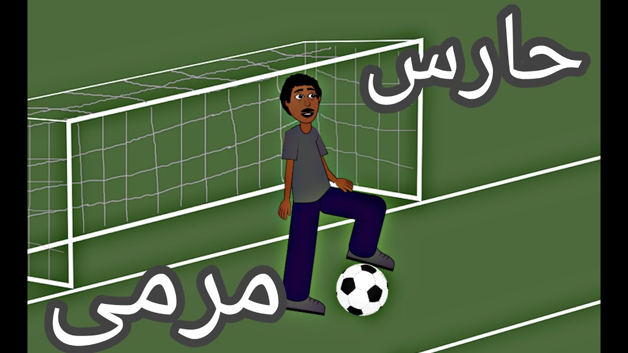 كرتون سوداني التُكل الحلقة 50 حارس مرمى Youtube
