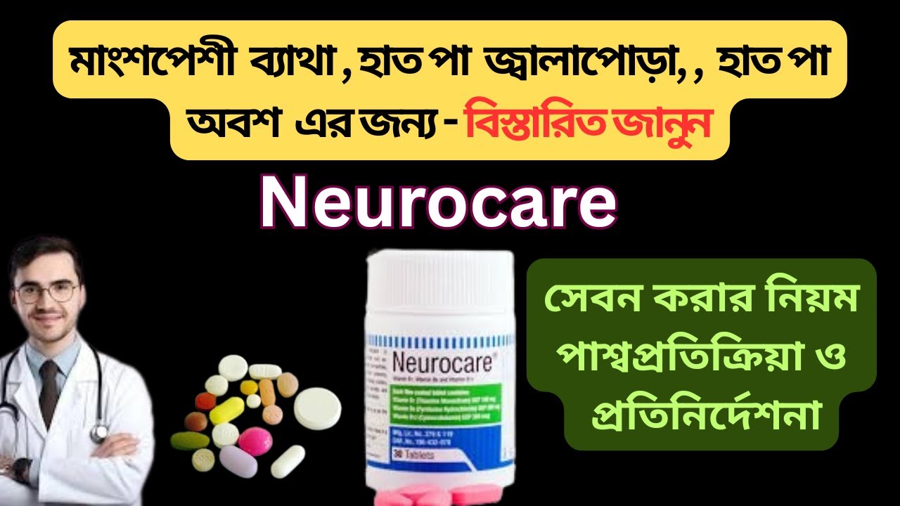 Neurocare এর কাজ কি || Neurocare মেডিসিনটি খাওয়ার নিয়ম | Vitamin B1 ...