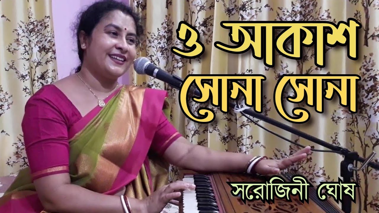 O Akash Sona Sona |ও আকাশ সোনা সোনা|Sarojini Ghosh - YouTube