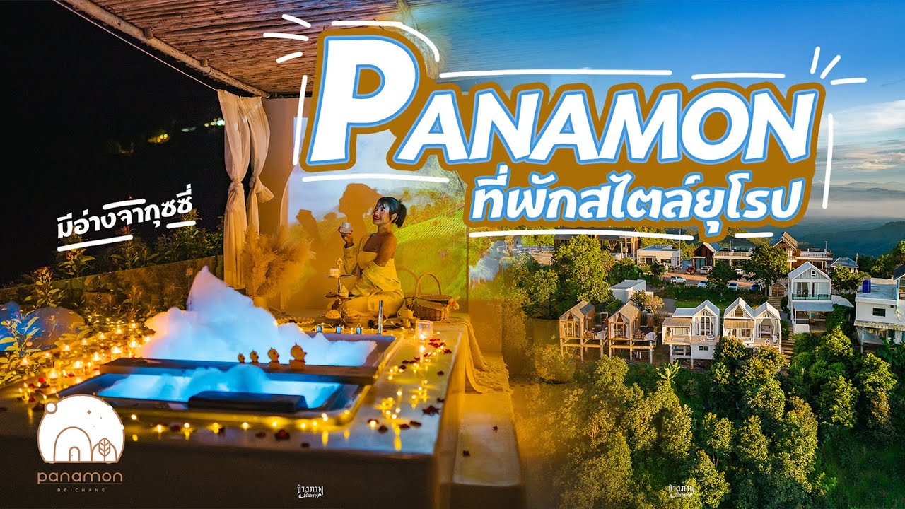 PANAMON ที่พักสไตล์ยุโรป | ที่พักดอยช้างเชียงราย | Going On - YouTube