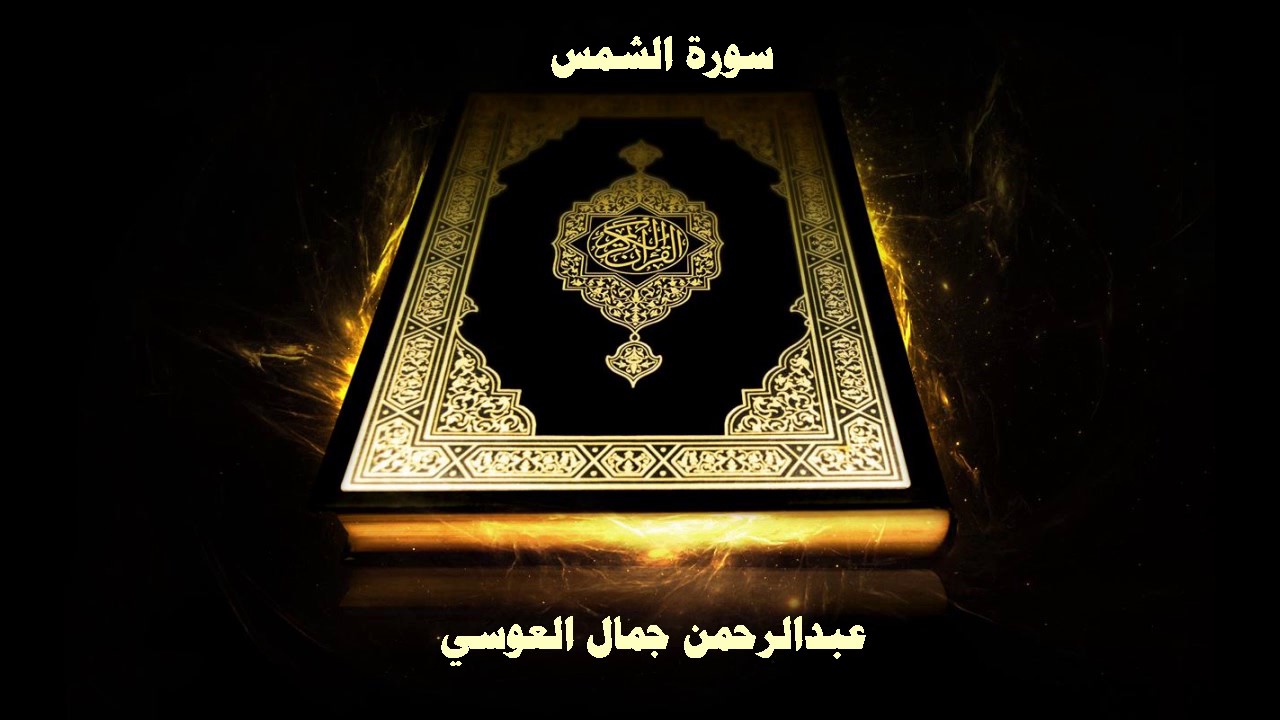 91- Sourate Ash-Shams (Le soleil) par Abd Rahman Al Ossi / سورة الشمس ...