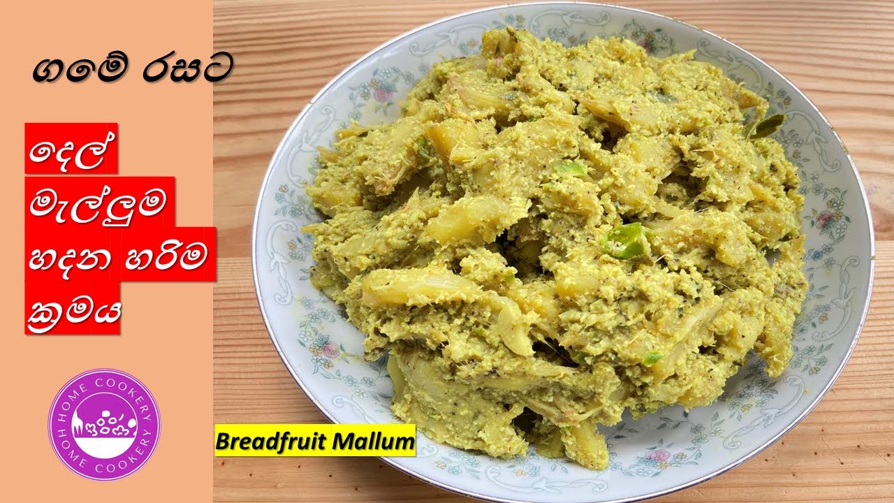 කටට සැරට ගමේ රසට දෙල් මැල්ලුම හදන හරිම ක්‍රමය|Breadfruit Mallum Recipe ...