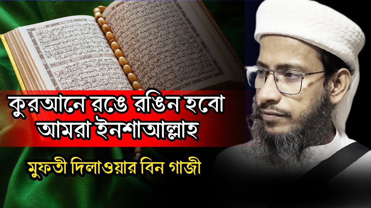 কুরআনে রঙে রঙিন হবো আমরা ইনশাআল্লাহ মুফতী দিলাওয়ার বিন গাজী Safa ...