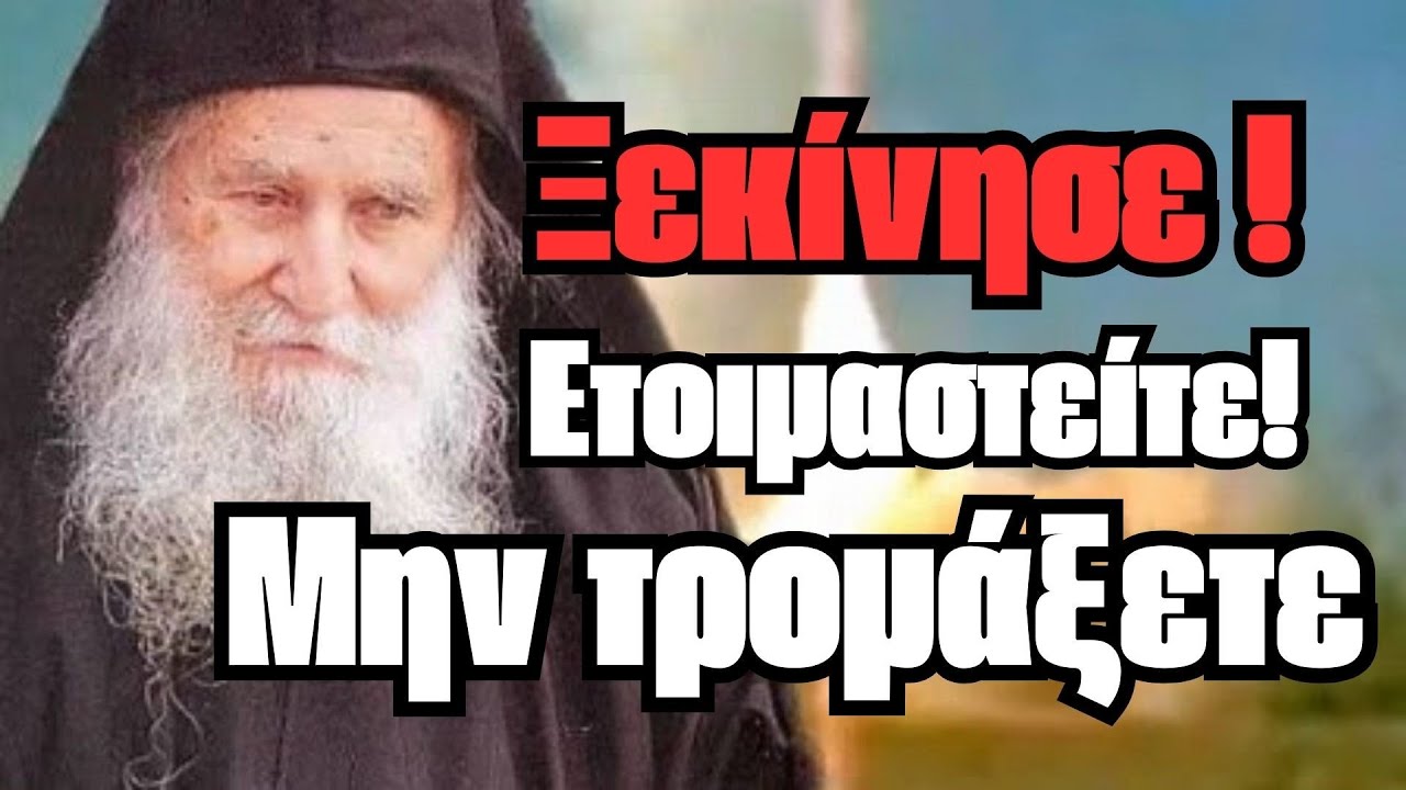 ΜΗΝ ΤΡΟΜΑΞΕΤΕ να είστε ΈΤΟΙΜΟΙ!! Ξεκίνησε!! - YouTube