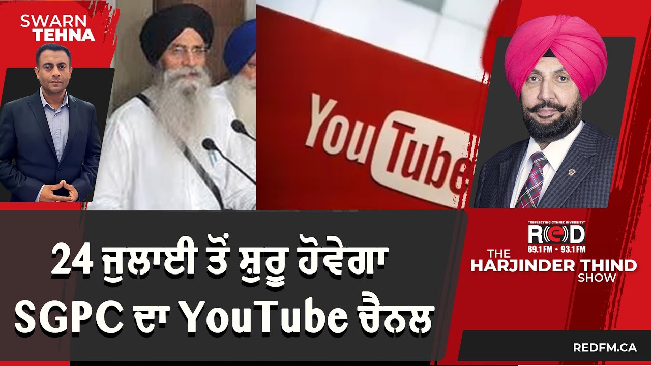 24 ਜੁਲਾਈ ਤੋਂ ਸ਼ੁਰੂ ਹੋਵੇਗਾ SGPC ਦਾ YouTube ਚੈਨਲ | New SGPC YouTube ...