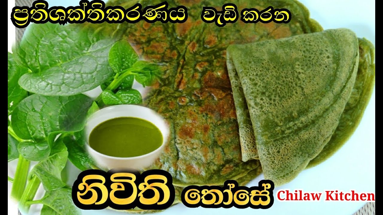#dhose#Spinachthose#thoserecipes# ප්‍රතිශක්තිකරණ වැඩි කරන,නිවිති තෝසේ ...