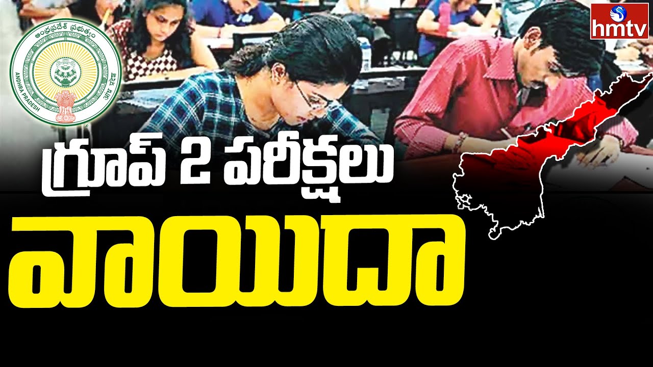 🔴Live: APPSC Group 2 Mains Exam Postponed | APPSC Group 2 | hmtv - YouTube
