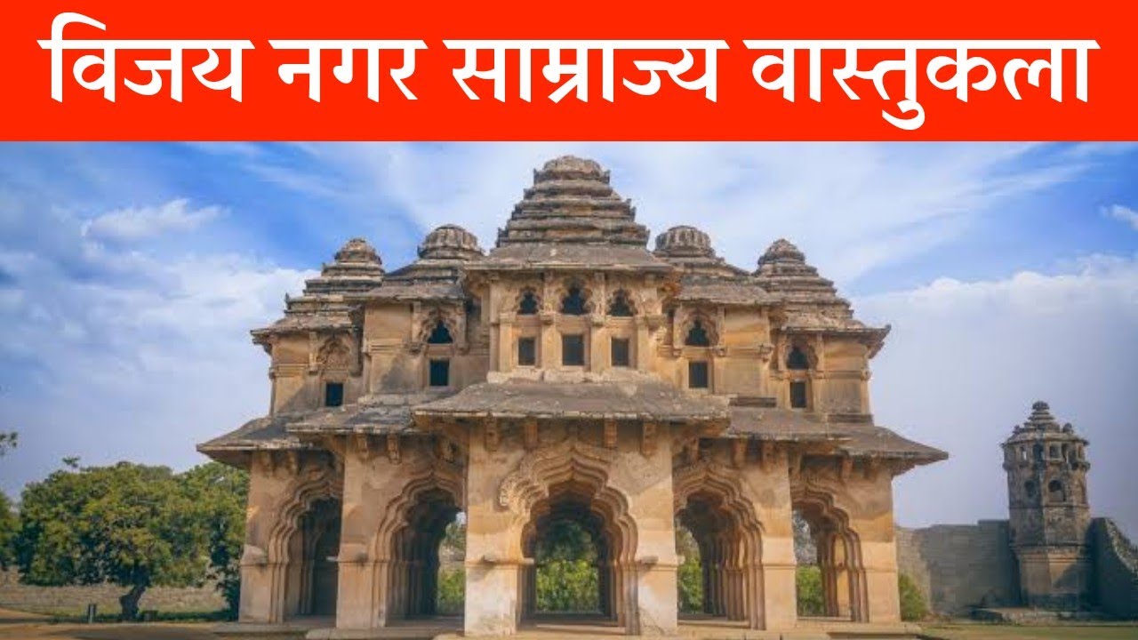 विजय नगर साम्राज्य वास्तुकला ARCHITECTURE OF VIJAY NAGAR EMPIRE # ...