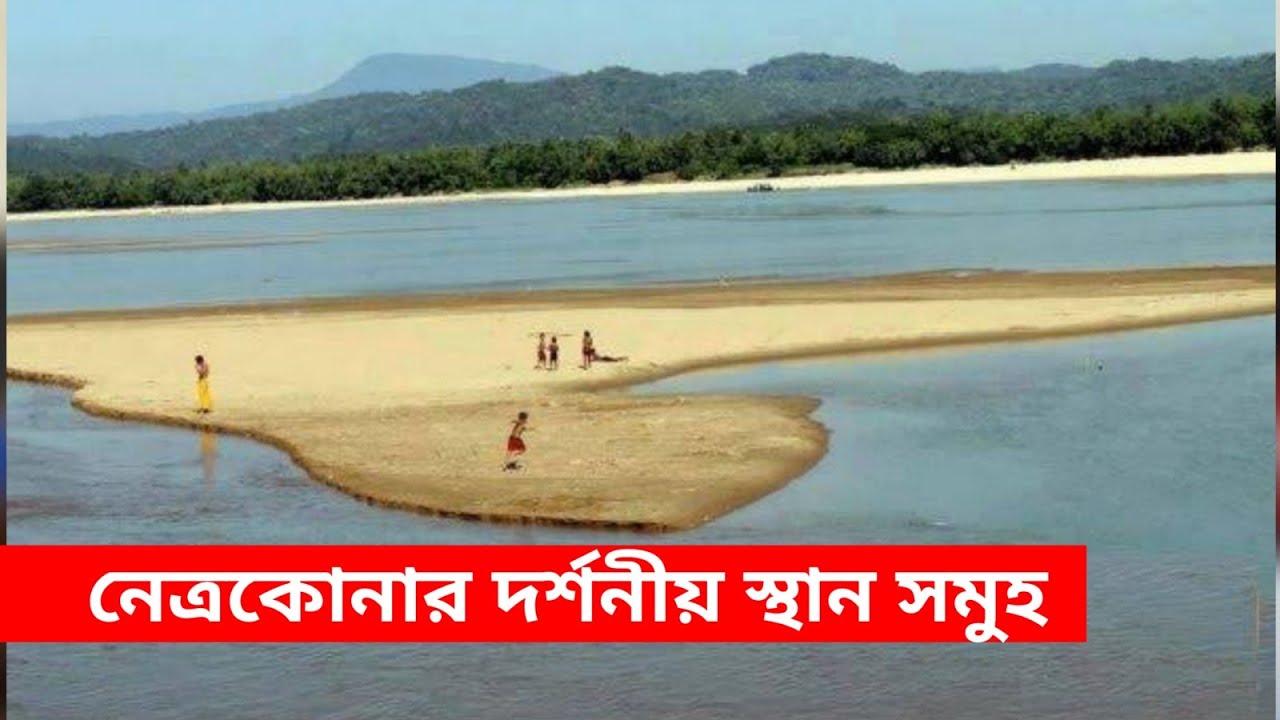 নেত্রকোনা জেলার দর্শনীয় স্থান || Netrokona tourist spot - Tourist eye ...