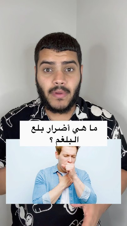 ما هي أضرار بلع البلغم ؟ Explore اكسبلور معلومات اشتراك Youtube