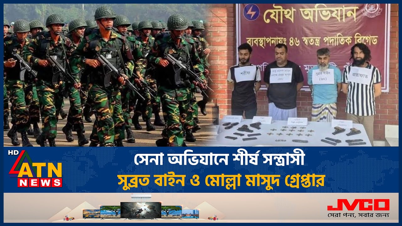 সেনা অভিযানে শীর্ষ স*ন্ত্রা*সী সুব্রত বাইন ও মোল্লা মাসুদ গ্রেপ্তার ...