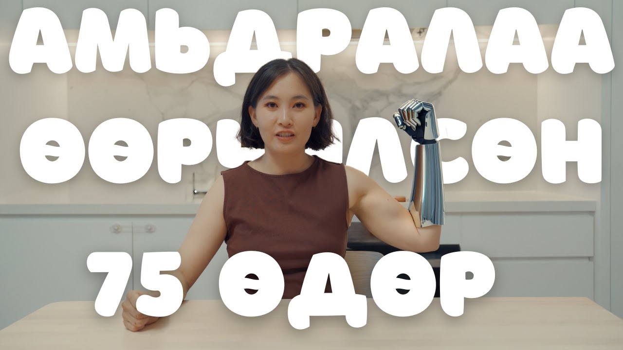 ЭРҮҮЛ АМЬДРАЛЫН ХЭВ МАЯГ ГЭЖ ИЙМ ЗҮЙЛ БАЙЖ ТӨРСНИЙ ДАРАА ЖИН ХАСАХ