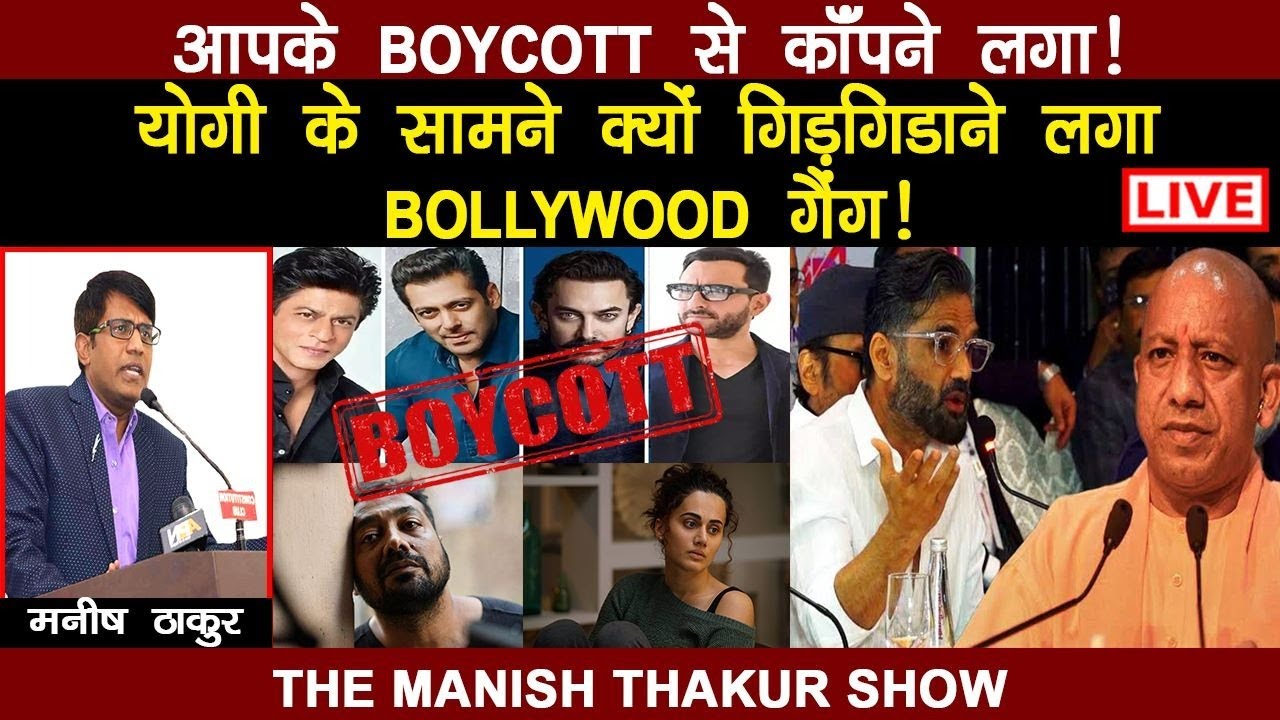 आपके BYCOTT से काँपने लगा!योगी के सामने पनाह मांगते क्यों गिड़गिड़ाने ...