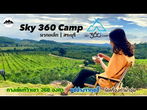 Sky 360 Camp | กางเต็นท์วิวเขา360 องศา | แช่อ่างจากุชชี่ | สระบุรี | Camping Ep.12 แพรวีย่า พา ...