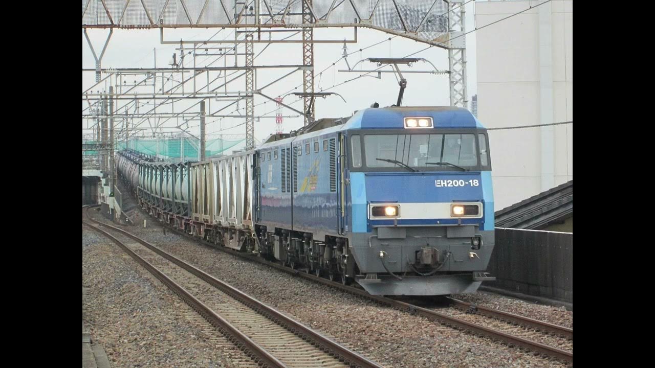 懐かし写真動画 2018年1月5日(金)撮影 西浦和駅にて 高速コンテナ 石油(返空)列車 4074レ EH200−18(髙)＋コキ107 1両＋コキ200 6両＋青塗装 タキ1000 12両 ...