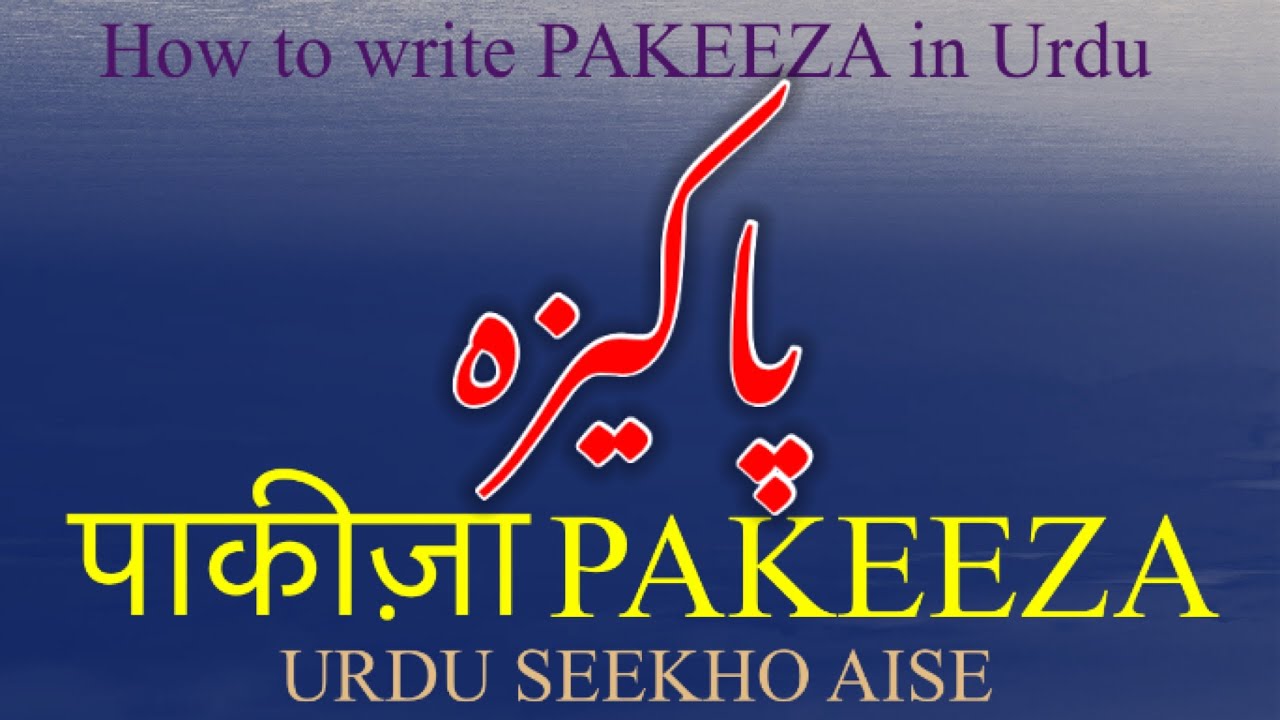 How to write PAKEEZA in urdu’ PAKEEZA name meaning in Urdu’ pakiza nam ...