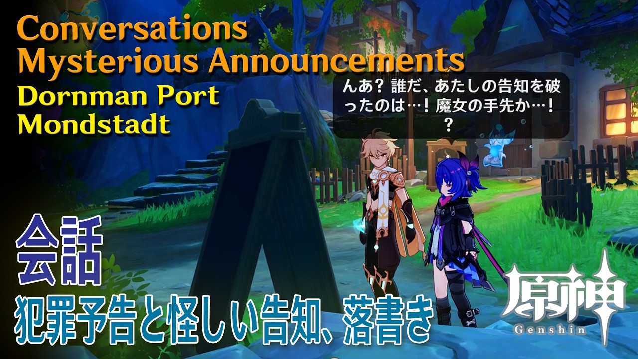 【原神】会話/ミルハーヴェン、ドーンマンポートの犯罪予告と怪しい張り紙、怪しい人達 [Conversations,Dorman Port ...