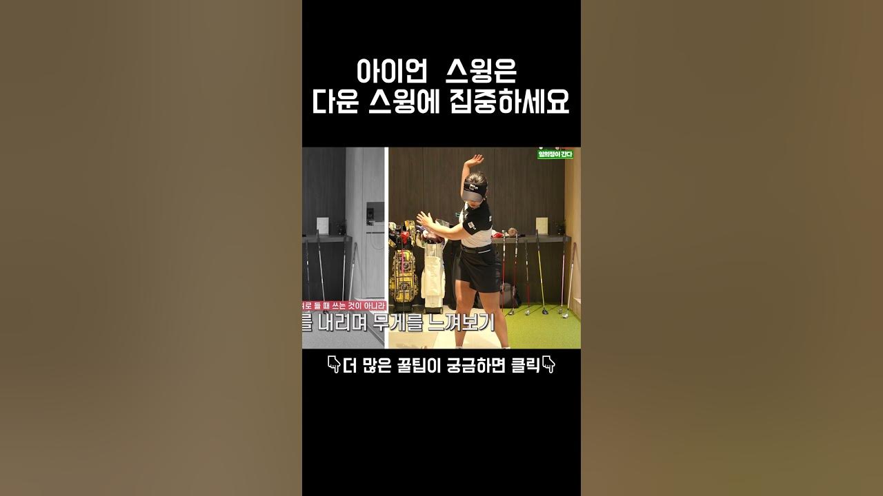 Klpga 스윙여신 임희정 프로의 족집게 코칭 아이언 스윙은 다운 스윙에 집중하기 임희정 드라이버스윙 임희정프로