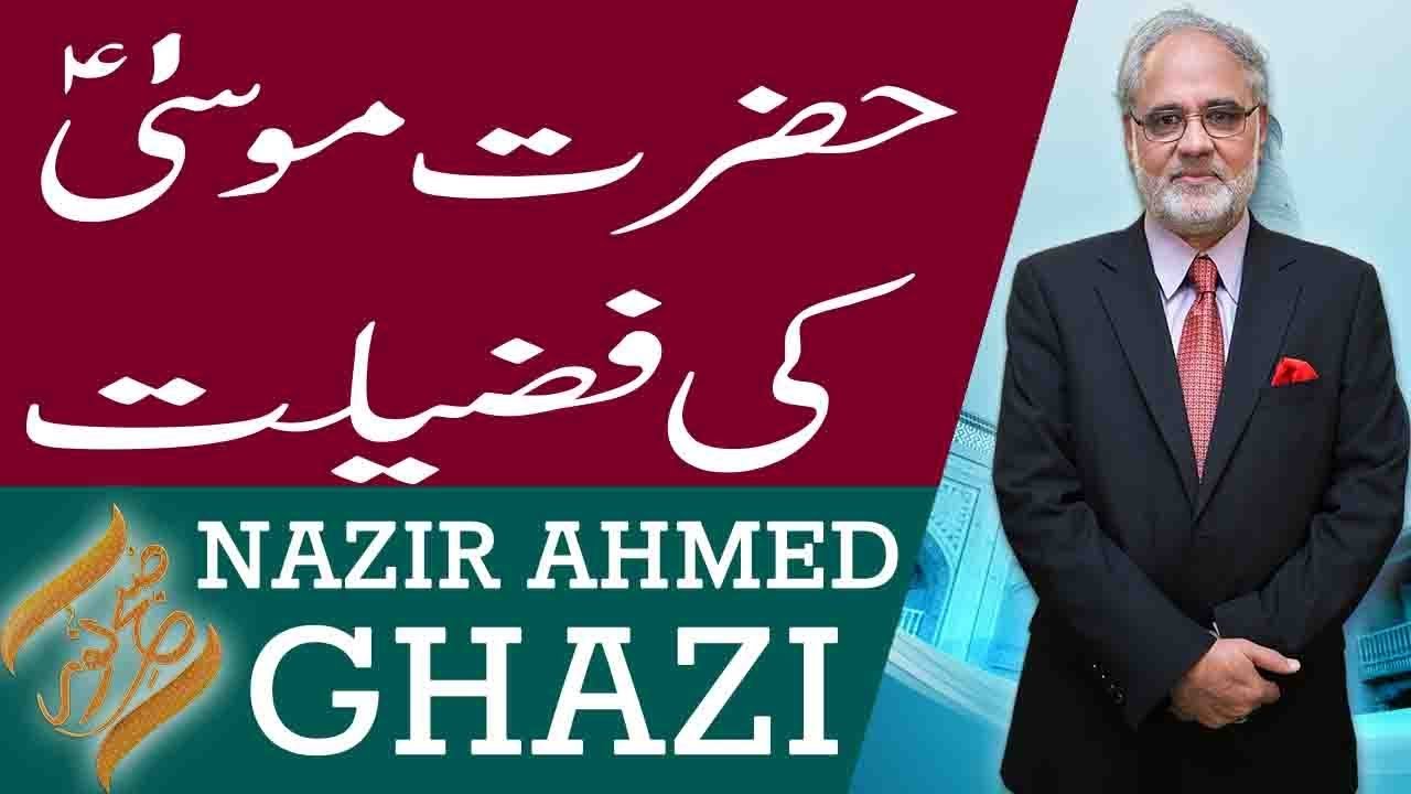 Subh E Noor | Hazrat Moosa (AS) | Nazir Ahmed Ghazi | 6 July 2018 ...