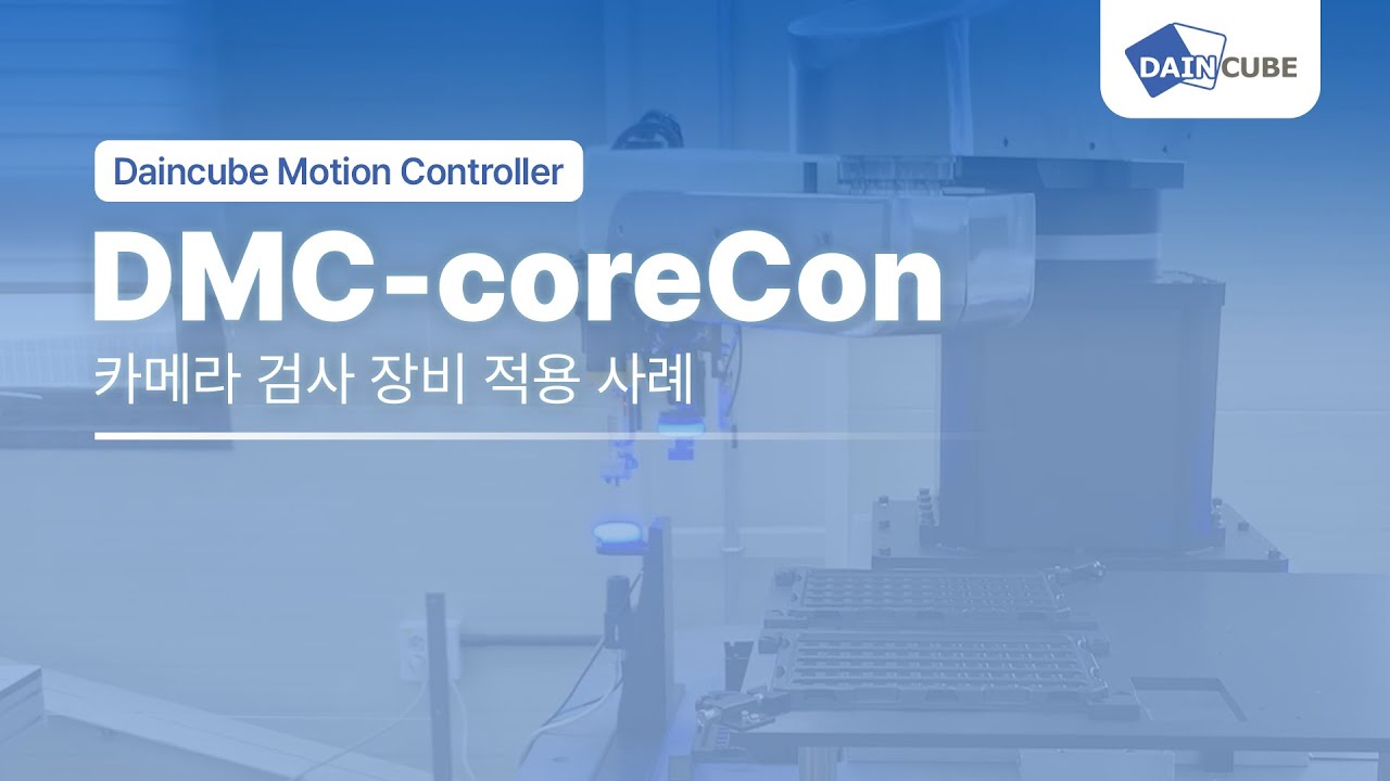 [Daincube] 카메라 검사 장비 적용 사례 - YouTube