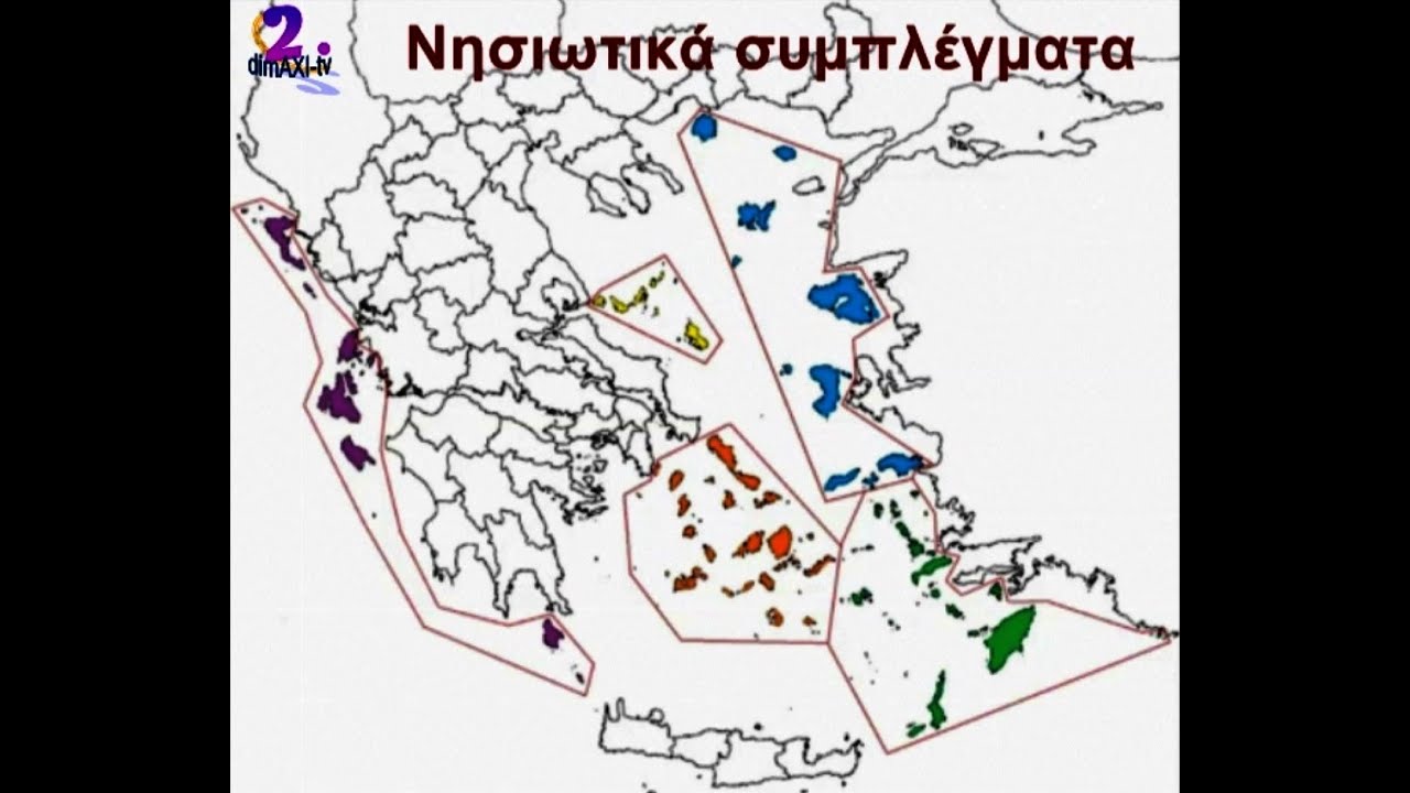 Νησιωτικά συμπλέγματα - YouTube