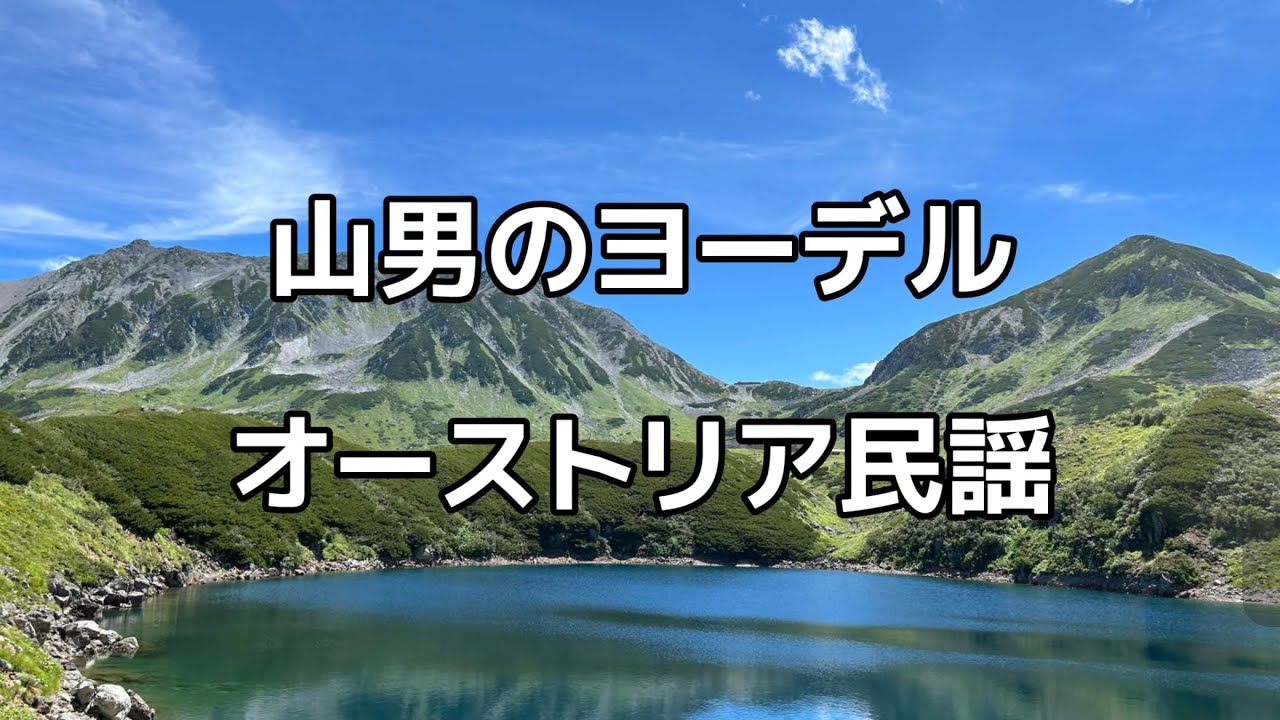 山男のヨーデル/ オーストリア民謡 エアロフォン三重奏 Yodel of the Mountaineer / Austrian Folk ...