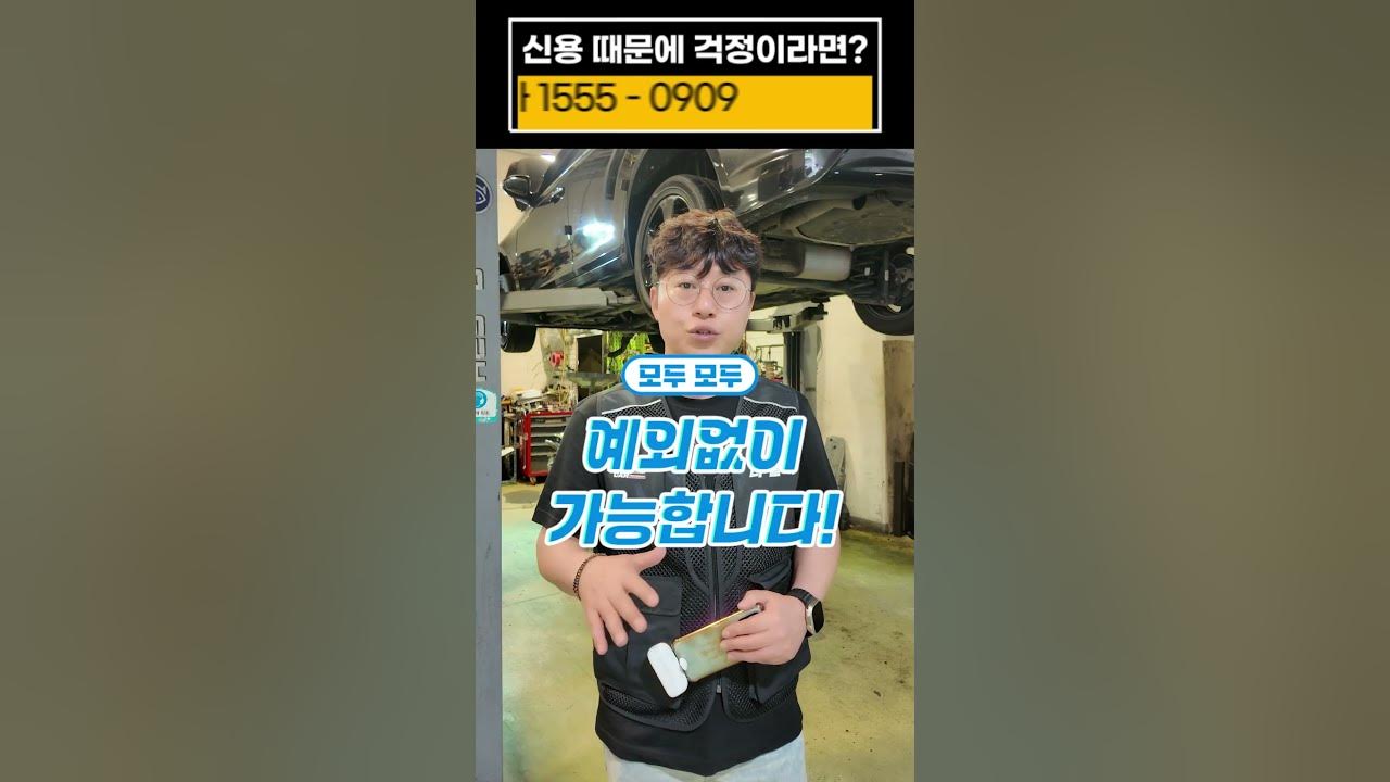 저신용 중고차 리얼카 신용때문에 중고차 구매가 어려우신가요 Shorts 저신용중고차 중고차 중고차전액할부 저신용할부 리얼카 Youtube