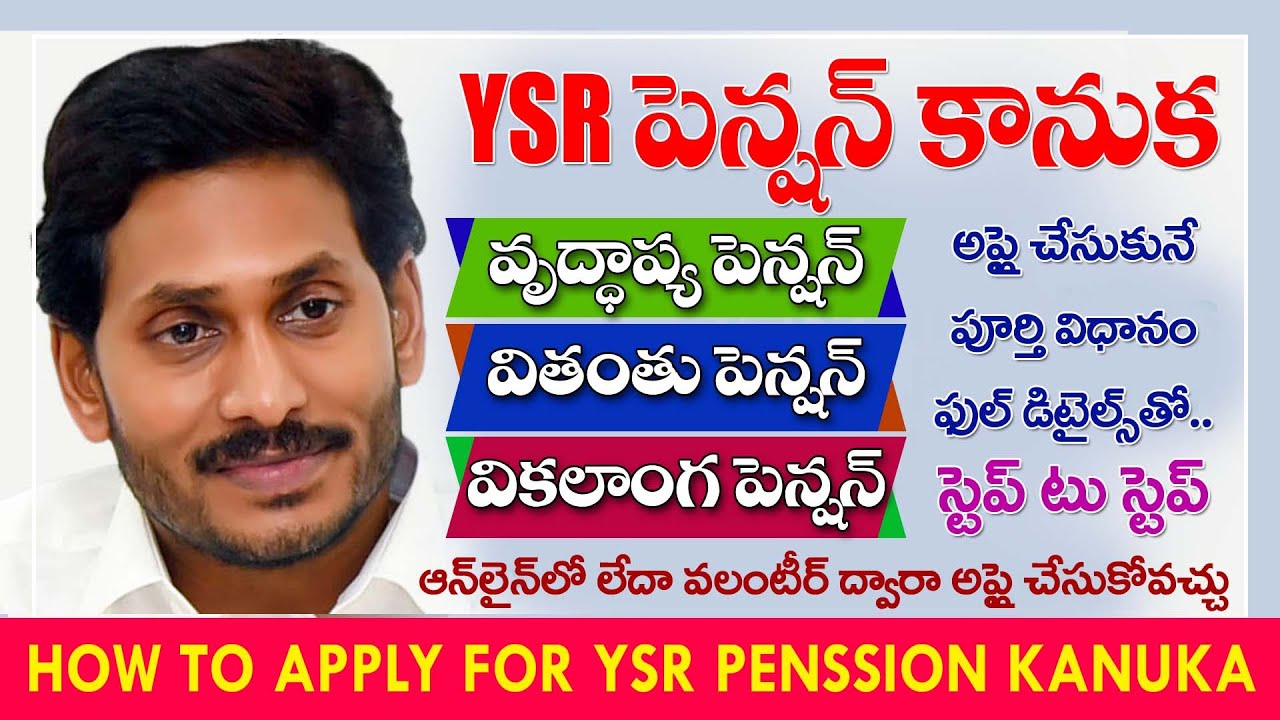 how to apply ysr pension kanuka in online | పెన్షన్ కానుక కి ఎలా అప్లై ...