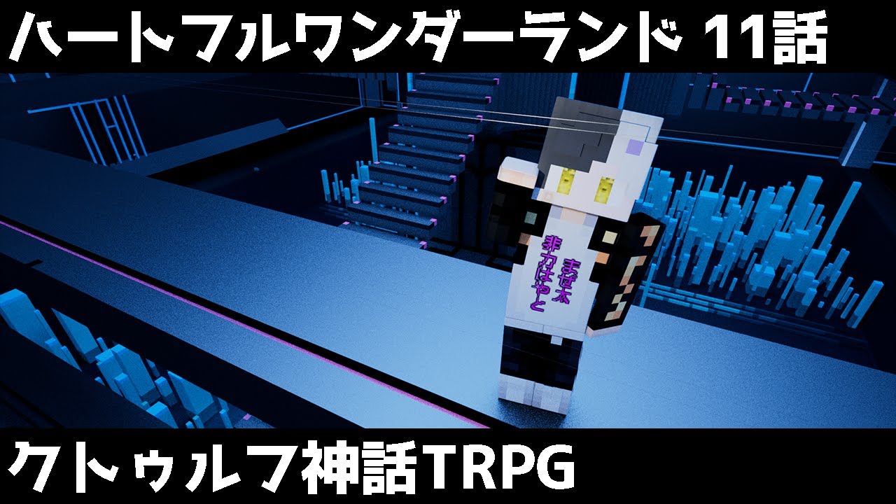 【マイクラ】クトゥルフ神話TRPG「ハートフルワンダーランド」 Part11（ぷりっつ、アマル、まぜ太、ゆるりる、川犬） - YouTube