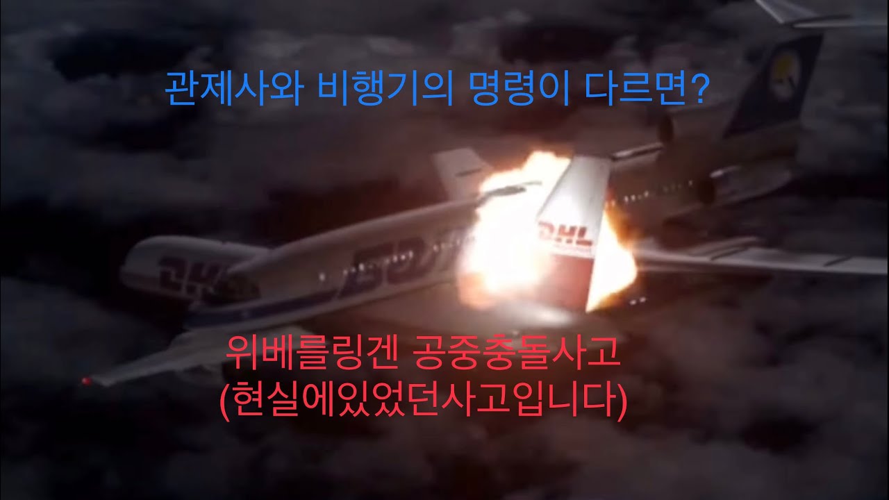 위베를링겐 상공 공중충돌사고 (현실에 있었던 사고입니다) - YouTube