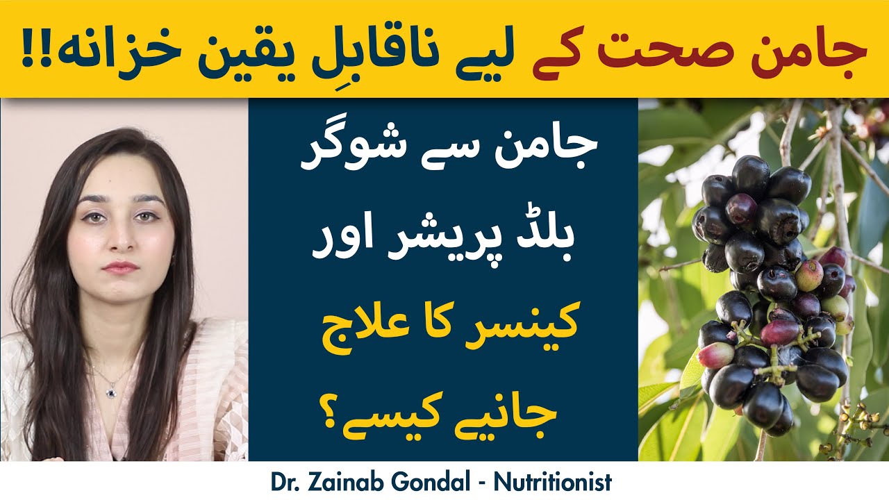 Jamun Ke Fawaid | Benefits Of Eating Java Plum (Jamun) | Jamun Ke Faiday - YouTube