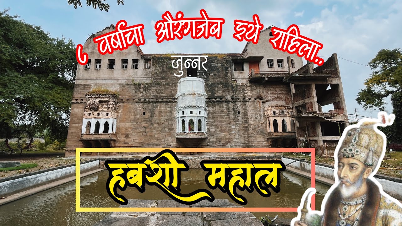 जुन्नर परिसरातील ऐतिहासिक हबशी महाल | Habshi Mahal #junnar #shivneri # ...