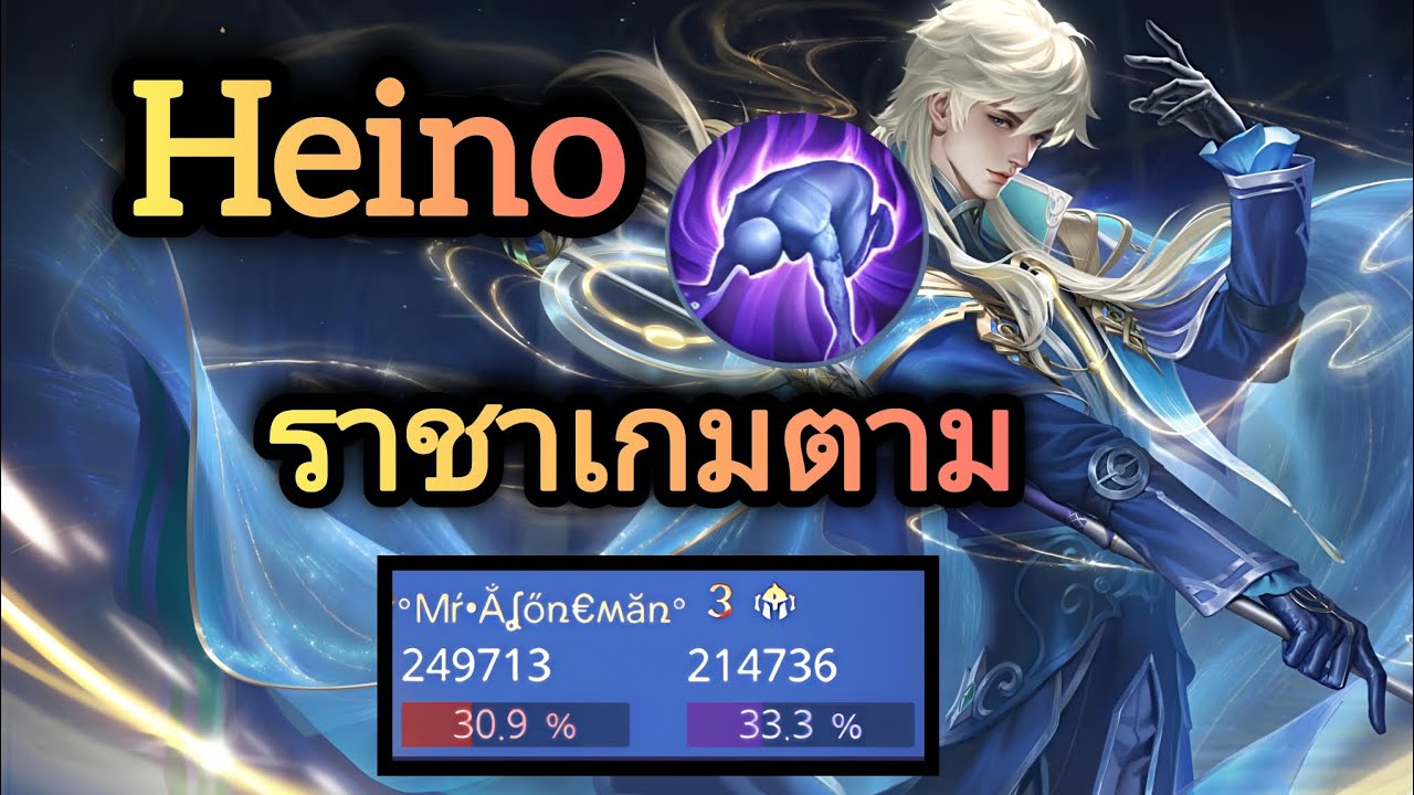 ROV: Heino ต้นเกมมาเหนือที่เหลือเกือบแย่โดนสามทาง ตั้งรับด้วยตัวราชาเกม ...