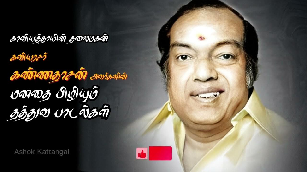 கவியரசர் கண்ணதாசன் அவர்களின் மனதை பிழியும் தத்துவ பாடல்கள் #kannadhasan #tamil #kavignar # ...