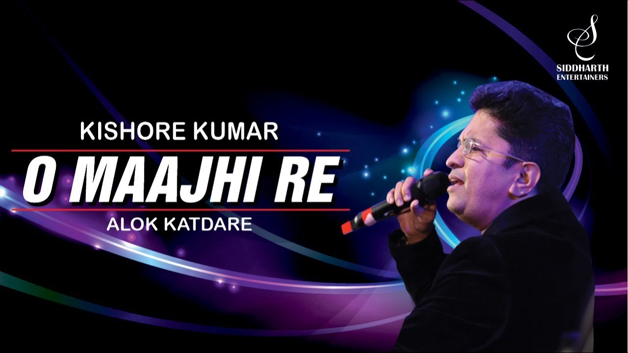 O MAJHI RE APNA KINARA | ओ मांझी रे | KISHORE KUMAR | ALOK KATDARE ...
