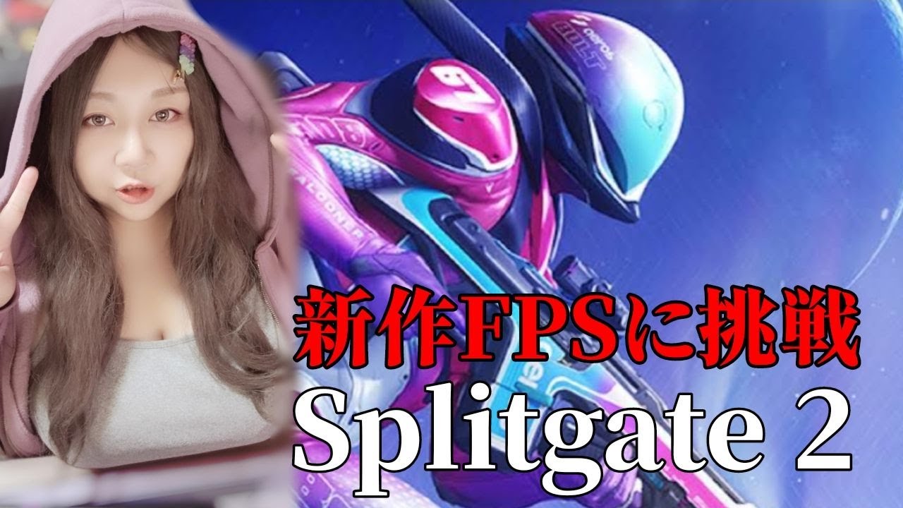 【Splitgate2】無料！新作FPSに挑戦！一緒に遊ばない？ - YouTube