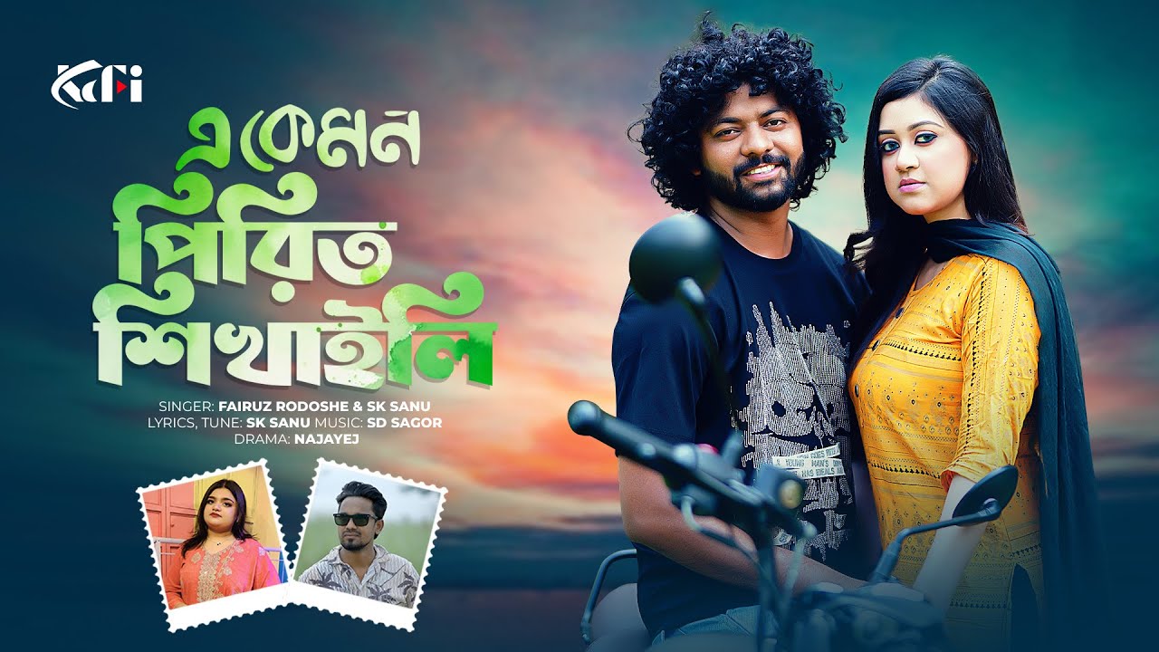 এ কেমন পিরিত শিখাইলি রে | নাজায়েজ গান | Kafi & Urmi | Reza Mahmud ...